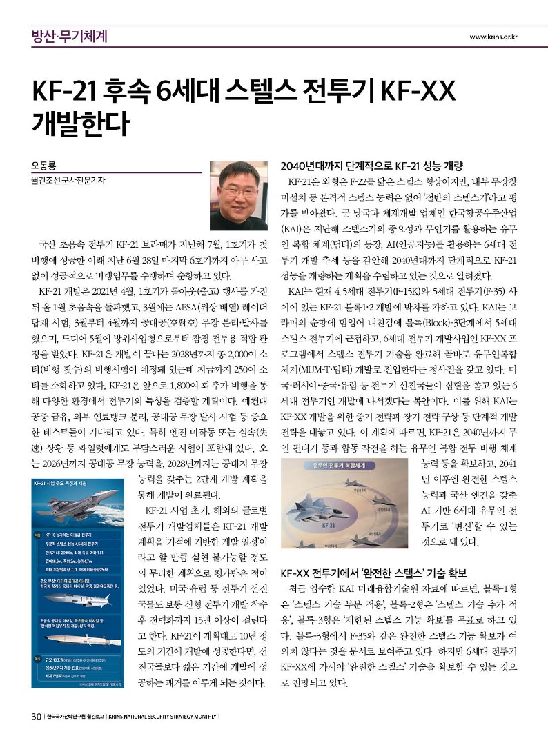 KF-21 후속 6세대 전투기 KF-XX 개발한다-오동룡(월간조선 군사전문기자) | Krins