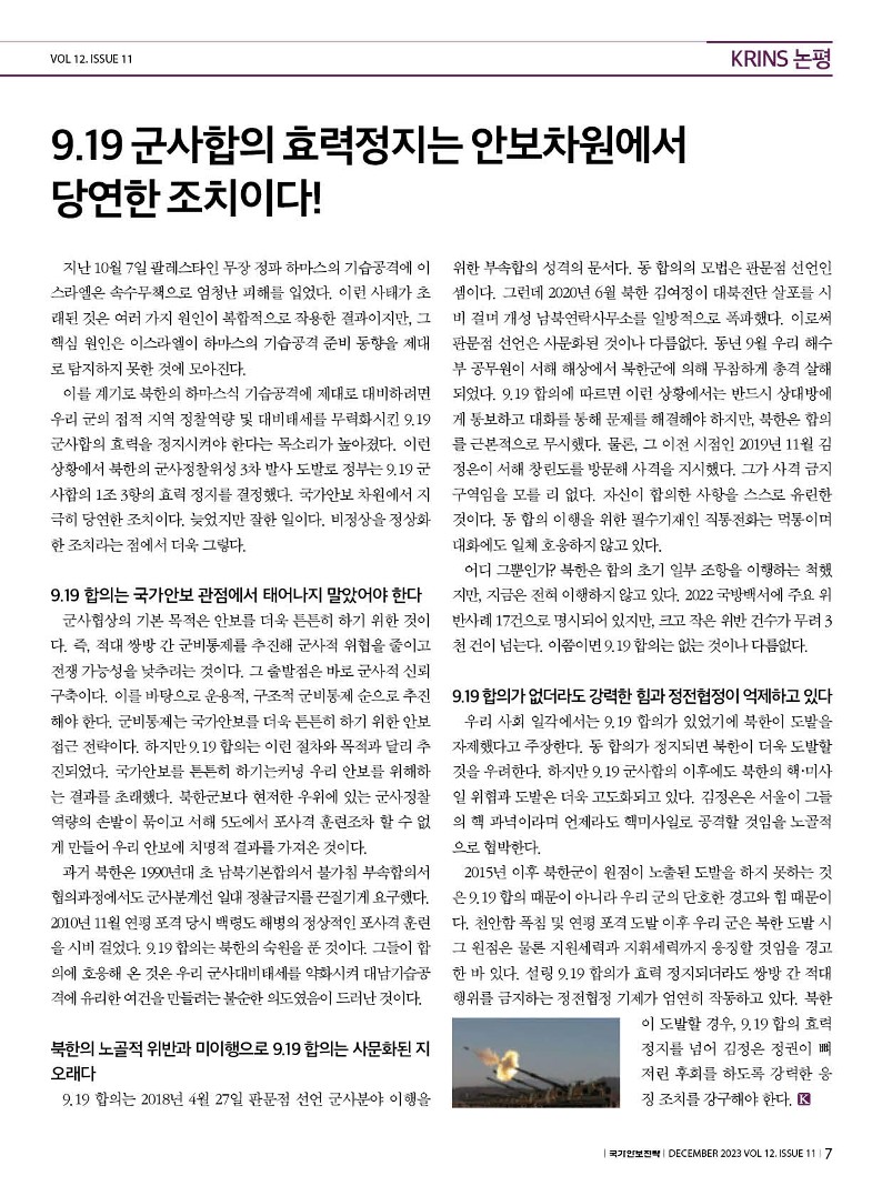 9 19 군사합의 효력정지는 안보차원에서 당연한 조치이다 Krins